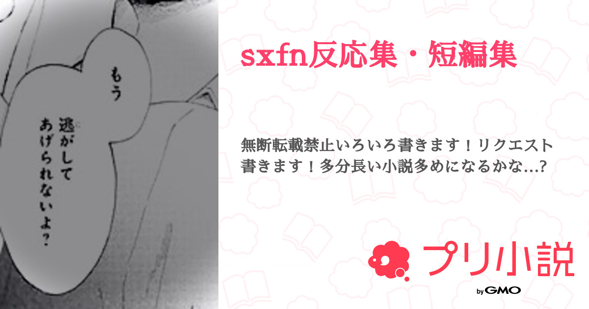 sxfn反応集・短編集 - 全2話 【連載中】（はる@だいぶスランプさんの夢小説） | 無料スマホ夢小説ならプリ小説 byGMO